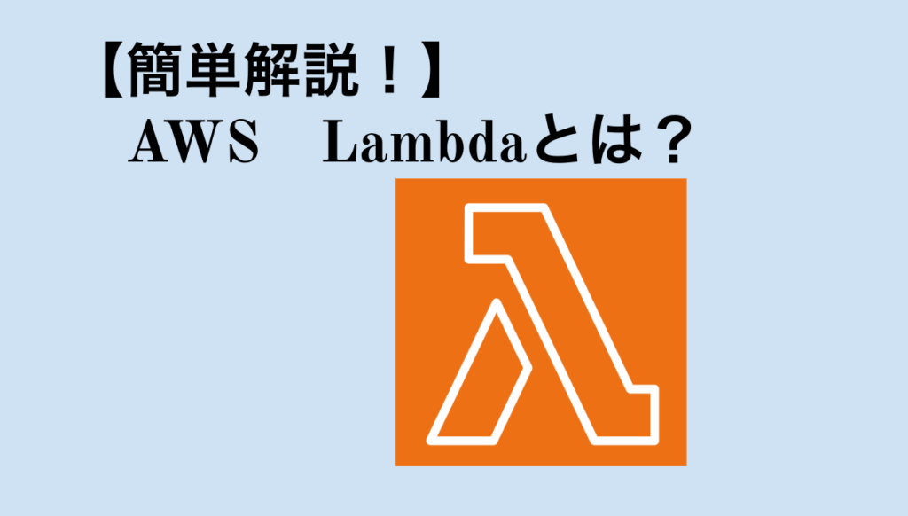 【Python】AWS SESとLambdaでメール送信システムを作ってみた！