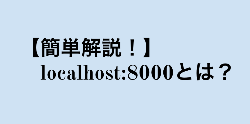 localhost:8000とは？2つのポイントを徹底解説！