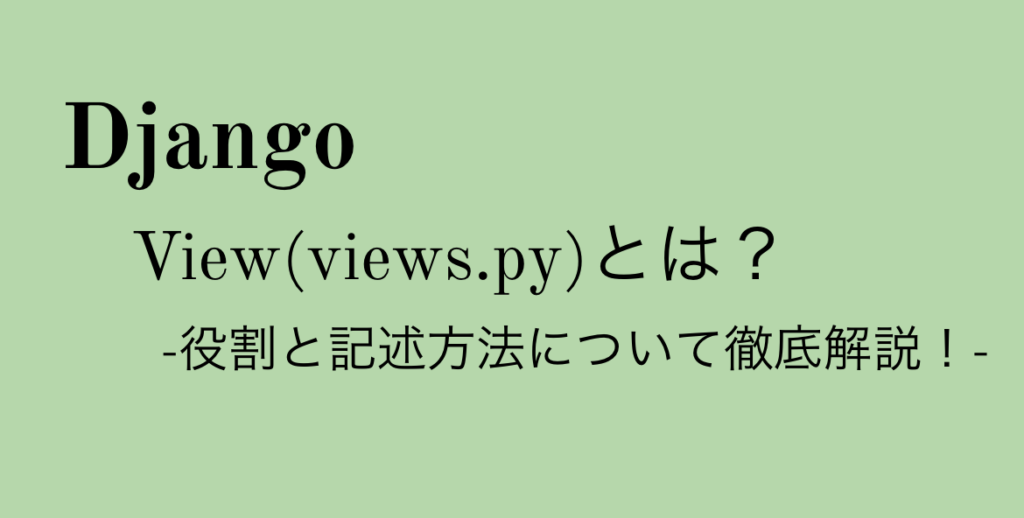 [Django] viewの役割と記述方法について徹底解説！