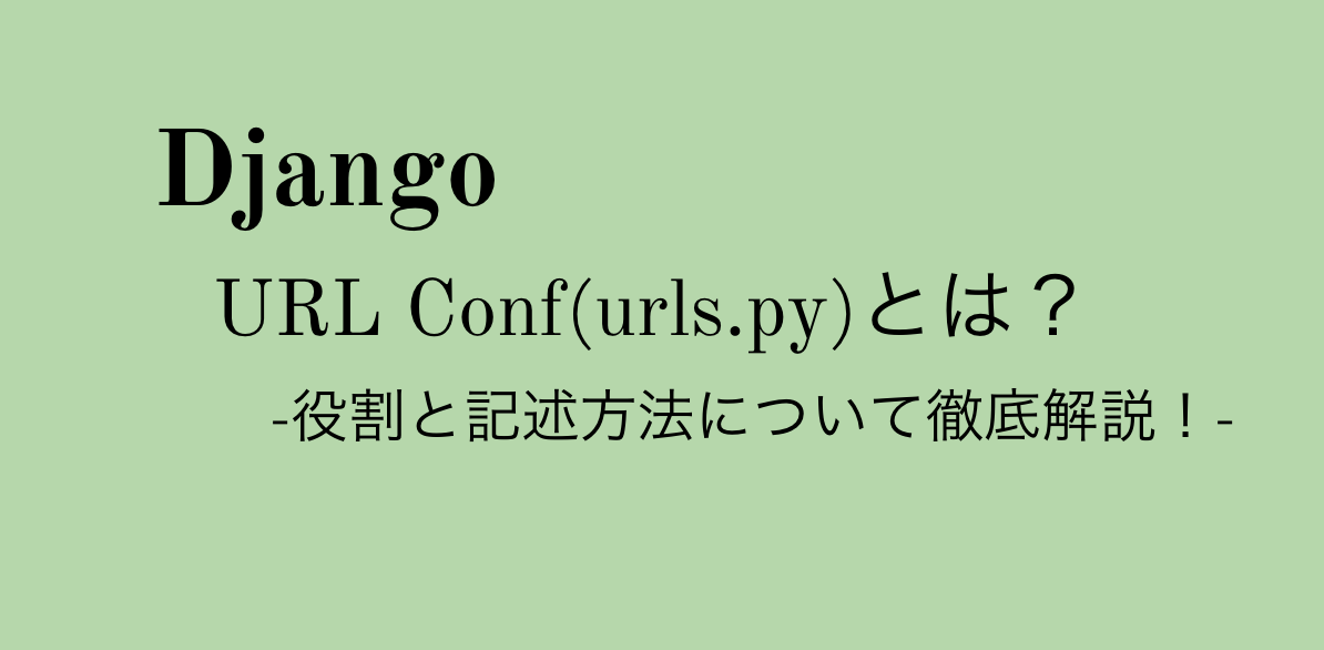 【Django】urls.pyとは？URL設定を完全解説！